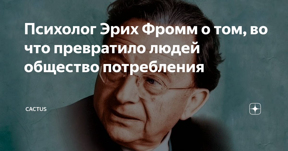 Психолог Эрих Фромм о том, во что превратило людей общество потребления ...