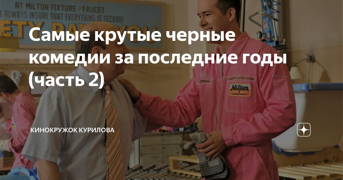 Самые крутые черные комедии за последние годы (часть 2) | Кинокружок ...