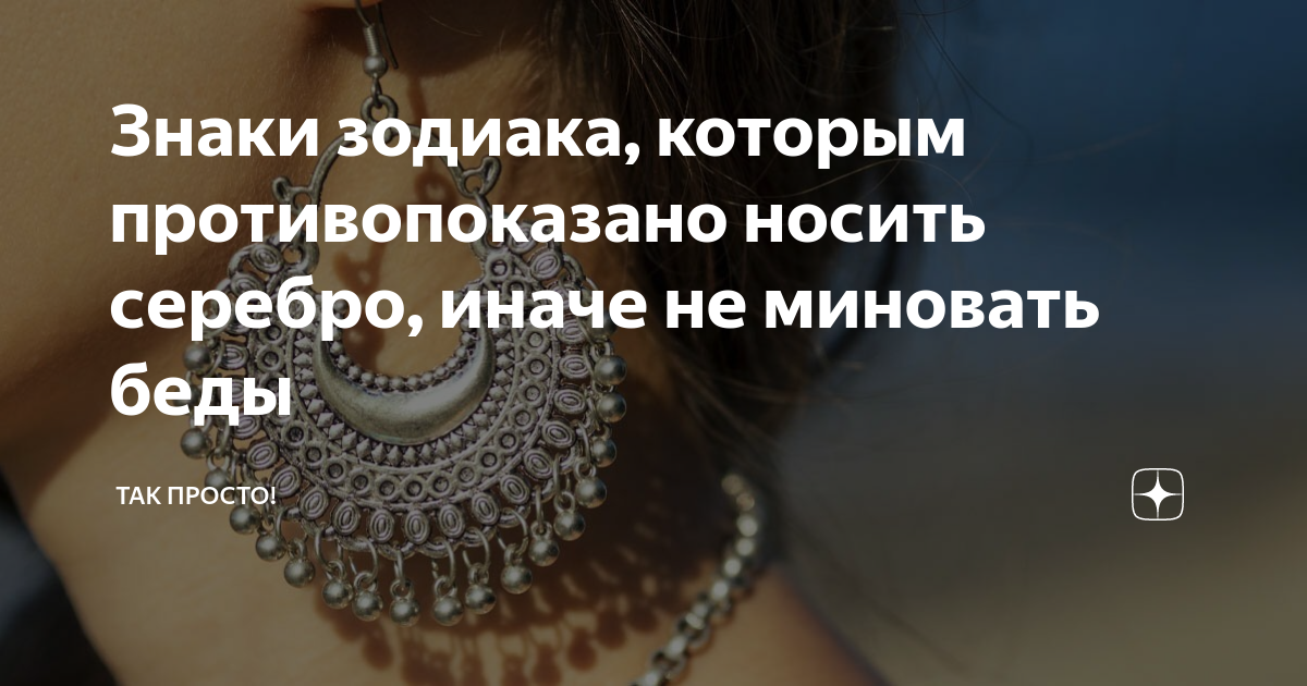 Знаки зодиака, которым противопоказано носить серебро, иначе не ...
