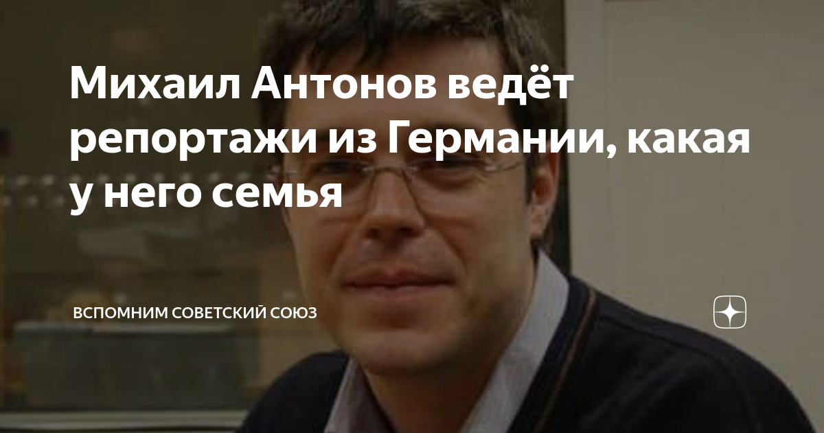 Михаил Антонов ведёт репортажи из Германии, какая у него семья ...
