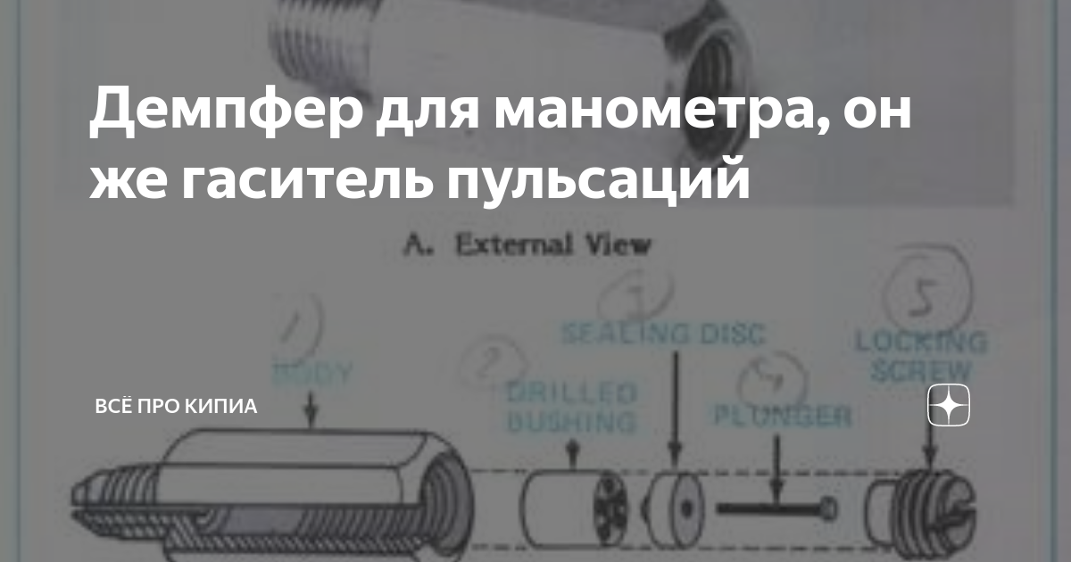 Демпфер для манометра, он же гаситель пульсаций | Всё про КИПиА | Дзен