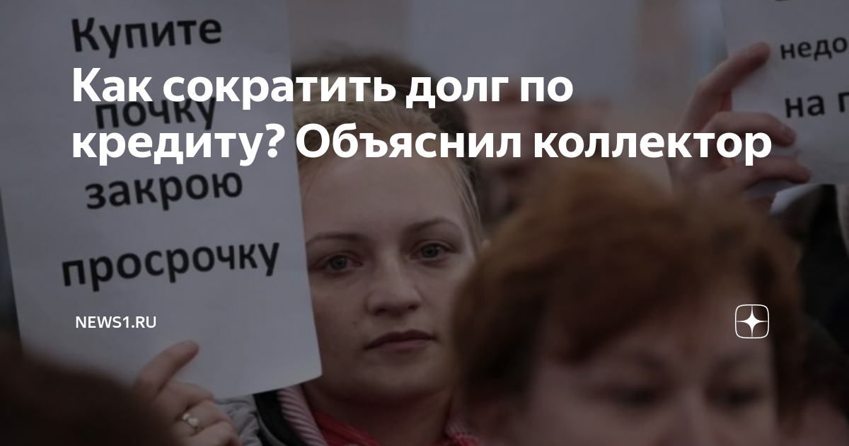 Как сократить долг по кредиту? Объяснил коллектор | NEWS1.ru - Новости России и мира | Дзен
