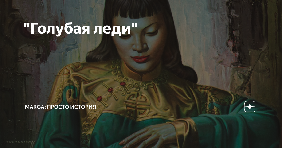 "Голубая леди" | Marga: просто история | Дзен