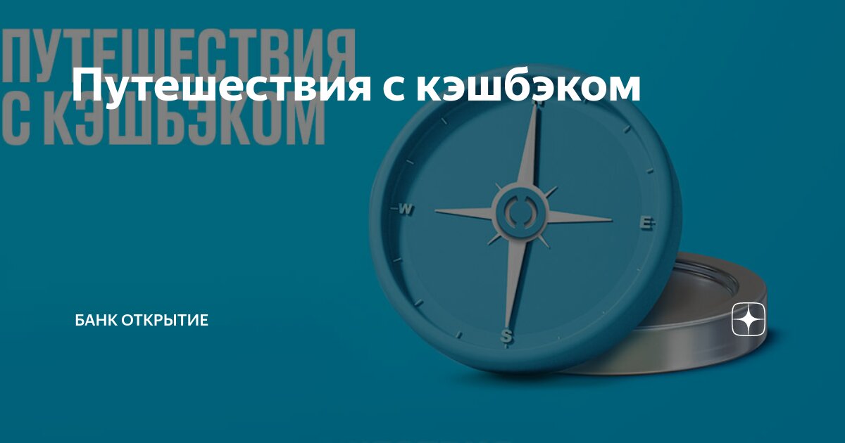 Путешествия с кэшбэком | Банк Открытие | Дзен
