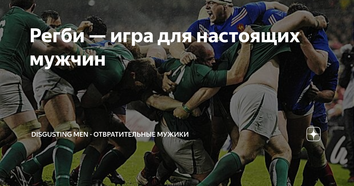 Регби — игра для настоящих мужчин | Disgusting Men — Отвратительные ...