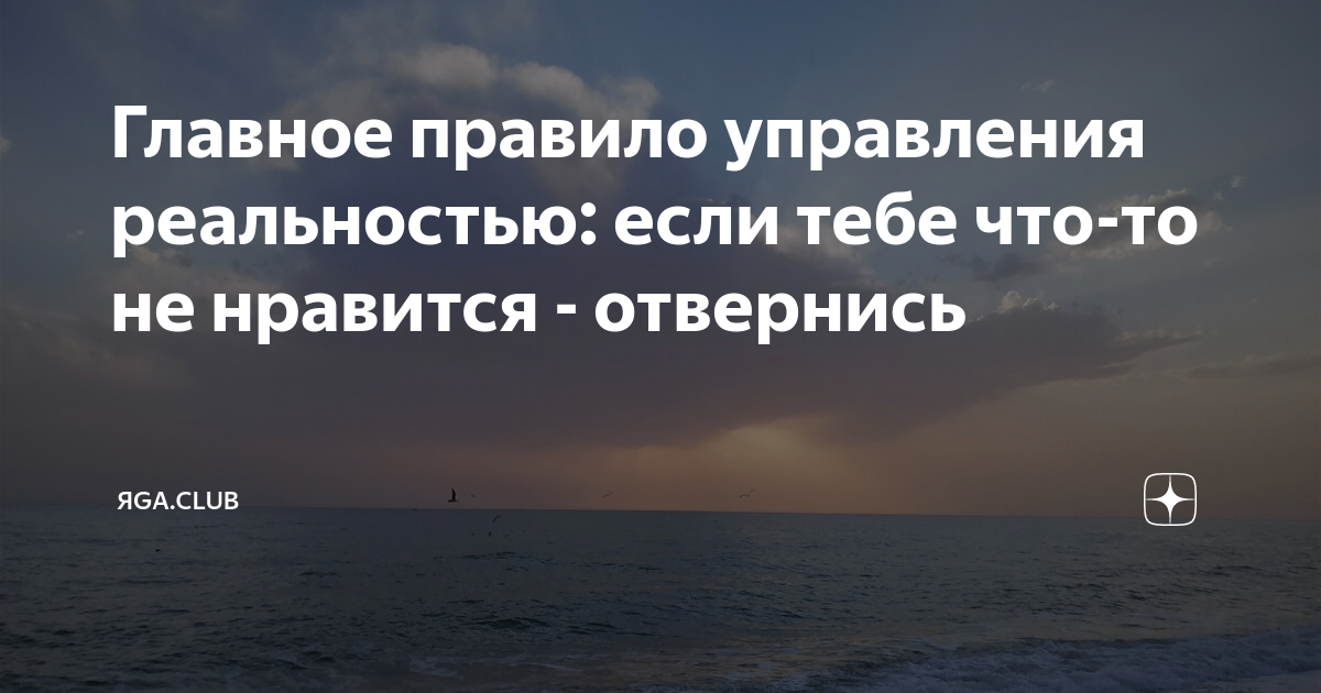 Главное правило управления реальностью: если тебе что-то не нравится ...
