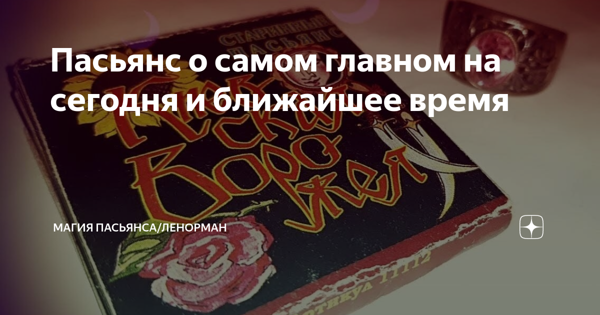 Пасьянс о самом главном на сегодня и ближайшее время | Магия пасьянса ...