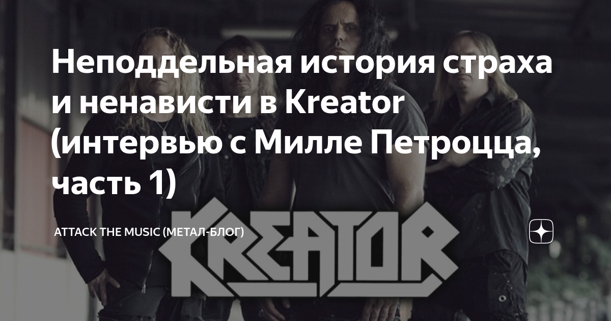 Неподдельная история страха и ненависти в Kreator (интервью с Милле ...