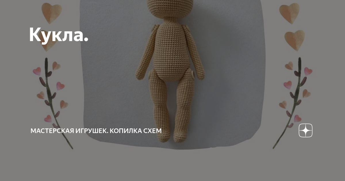 Кукла. | Мастерская игрушек. Копилка схем | Дзен