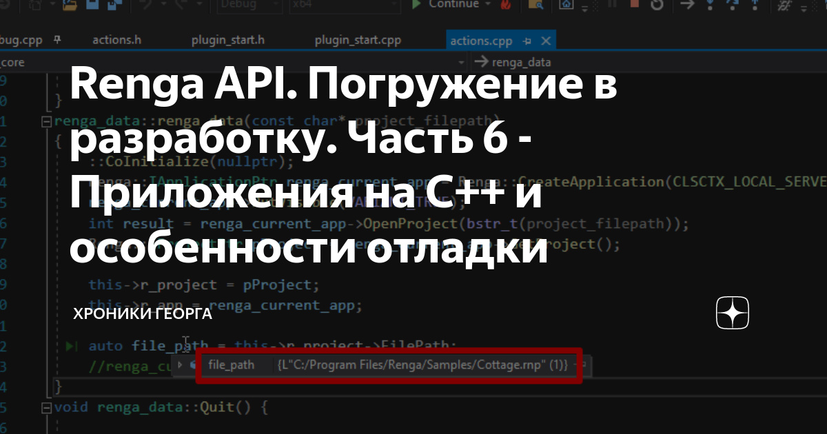 Renga API. Погружение в разработку. Часть 6 - Приложения на C++ и особенности отладки | Хроники ...