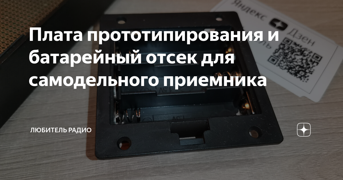 Плата прототипирования и батарейный отсек для самодельного приемника ...