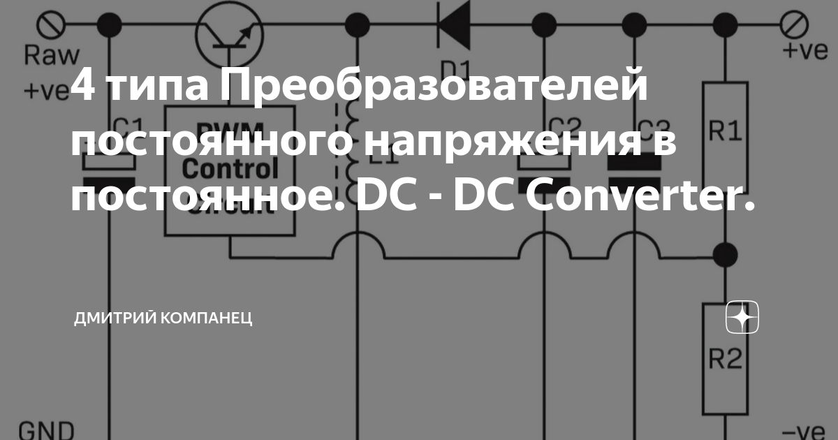 4 типа Преобразователей постоянного напряжения в постоянное. DC - DC ...