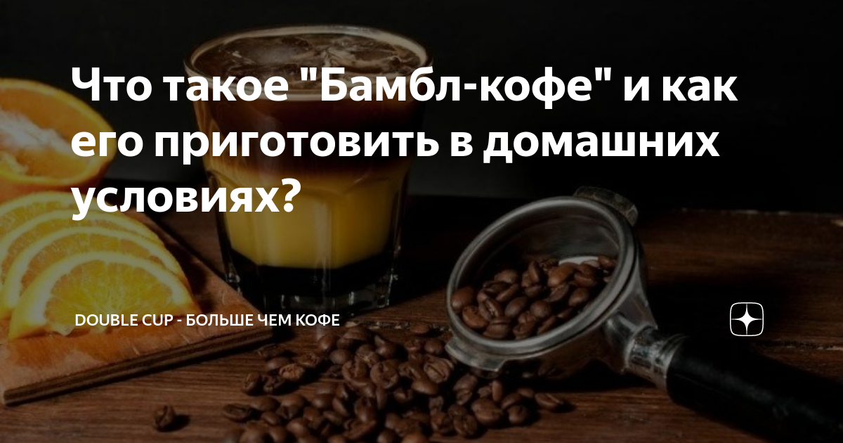 Что такое "Бамбл-кофе" и как его приготовить в домашних условиях ...