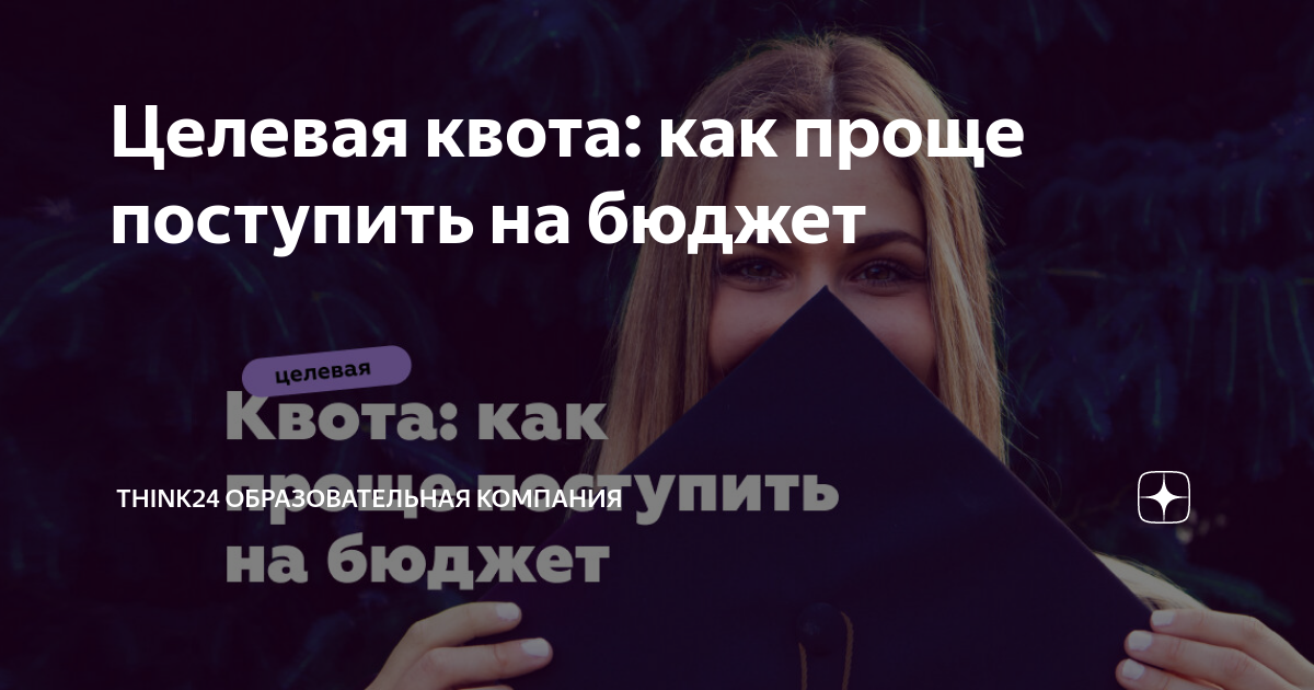 Целевая квота: как проще поступить на бюджет | Think24 Образовательная компания | Дзен