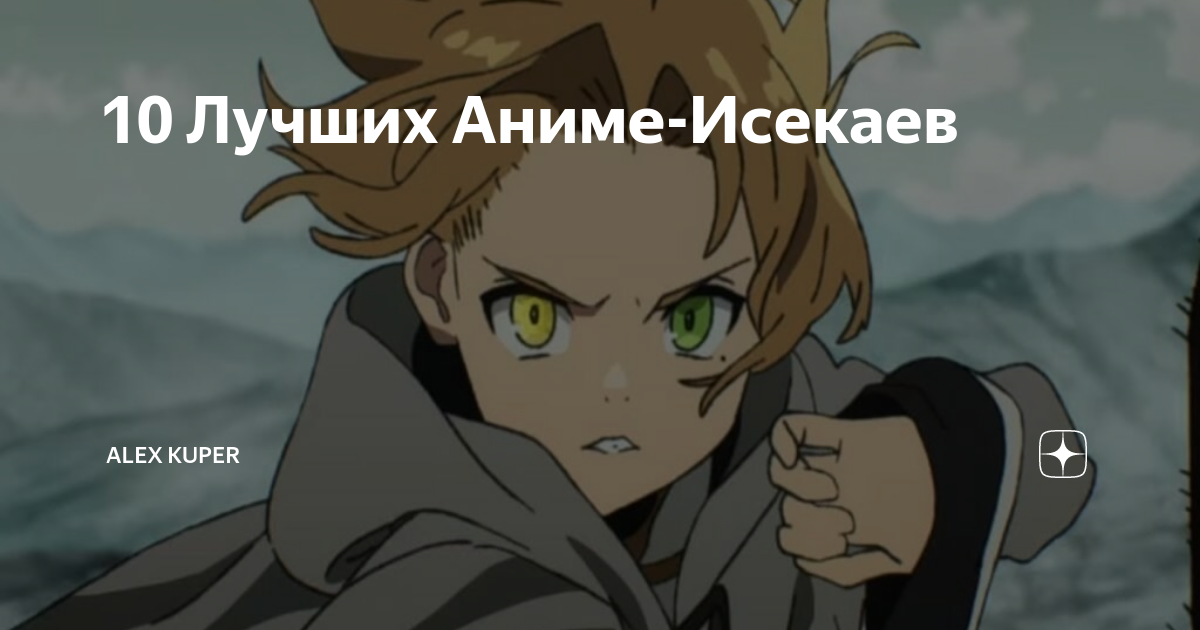 10 Лучших Аниме-Исекаев | Alex Kuper | Дзен