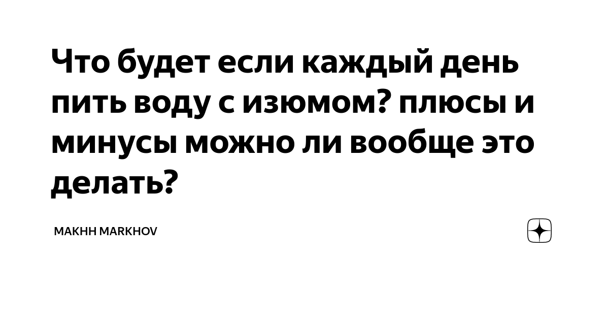 Что будет если каждый день пить воду с изюмом? плюсы и минусы можно ли ...
