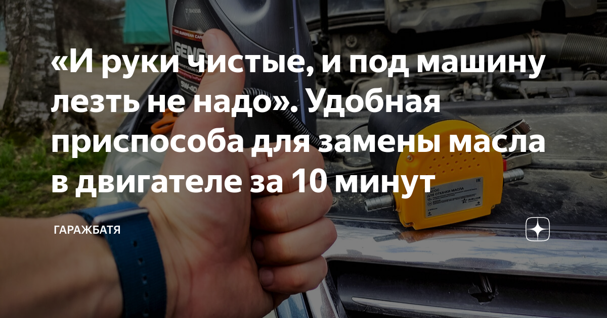 «И руки чистые, и под машину лезть не надо». Удобная приспособа для ...
