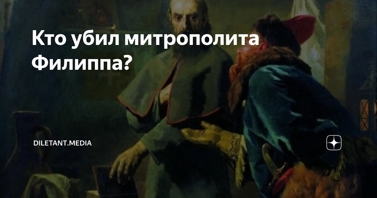 Кто убил митрополита Филиппа? | diletant.media | Дзен