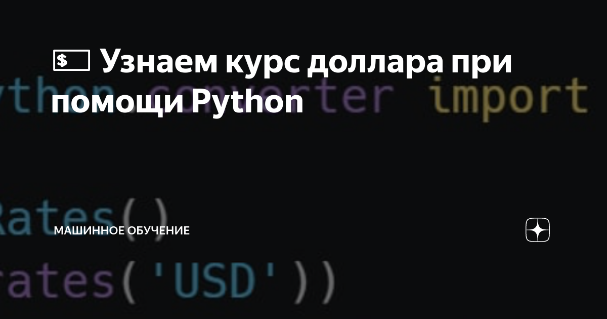 💵 Узнаем курс доллара при помощи Python | Машинное обучение | Дзен