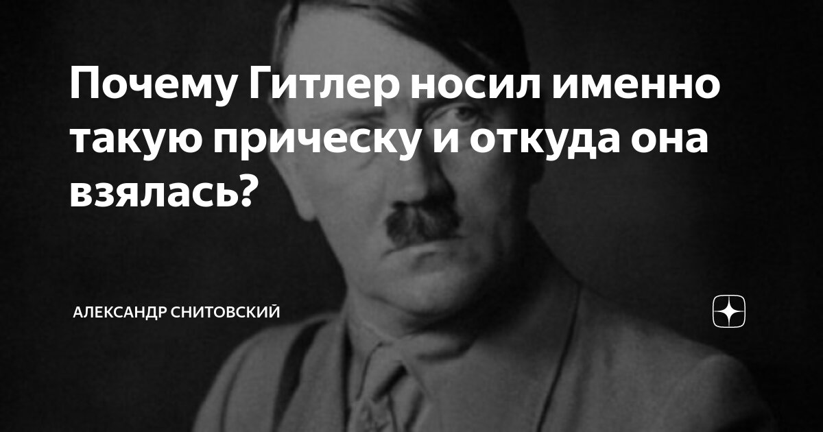 Почему Гитлер носил именно такую прическу и откуда она взялась