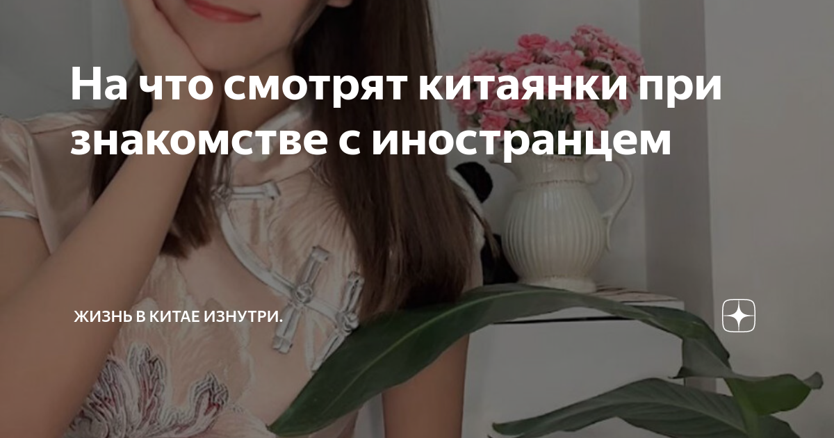 На что смотрят китаянки при знакомстве с иностранцем Жизнь в Азии