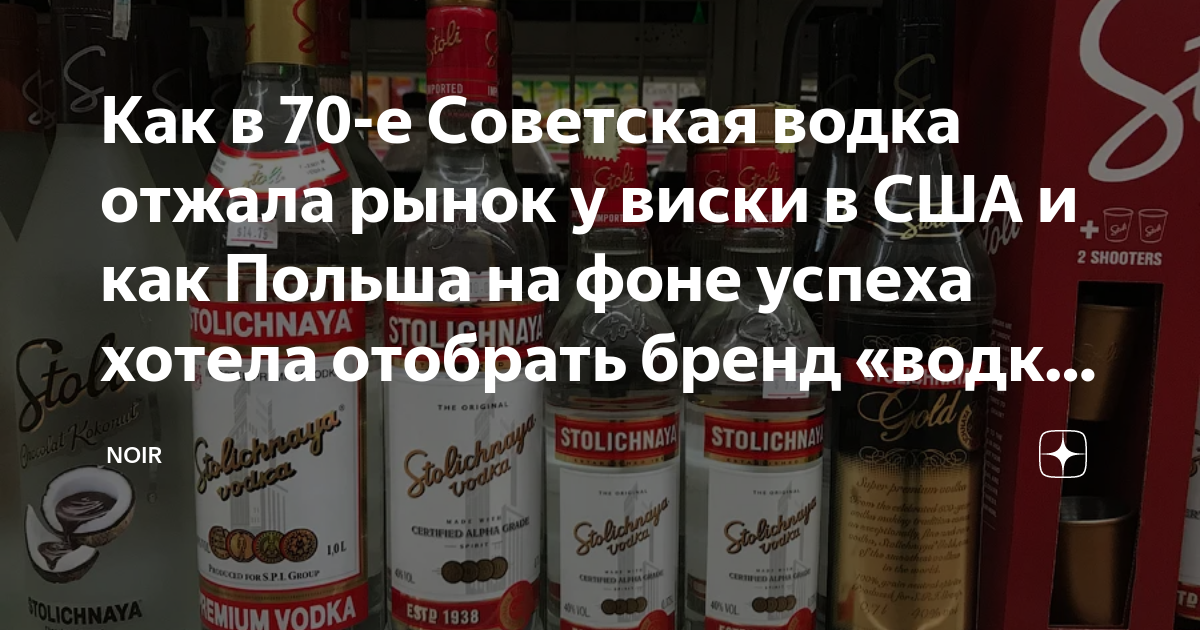 Как в 70-е Советская водка отжала рынок у виски в США и как Польша на ...