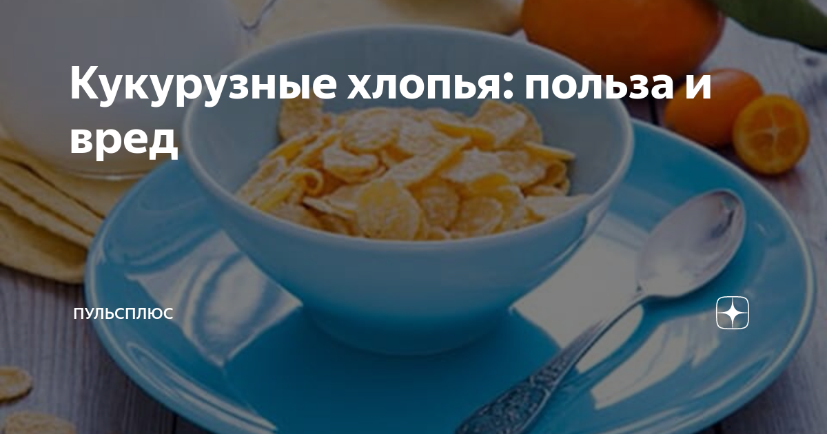 Кукурузные хлопья: польза и вред | ПульсПлюс | Дзен