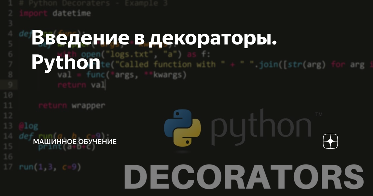 Введение в декораторы. Python | Машинное обучение | Дзен