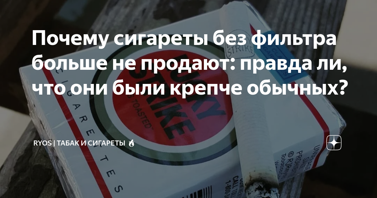 Почему сигареты без фильтра больше не продают: правда ли, что они были ...