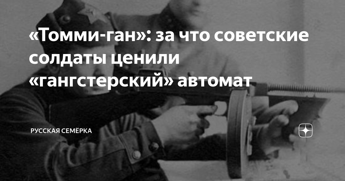 «Томми-ган»: за что советские солдаты ценили «гангстерский» автомат ...