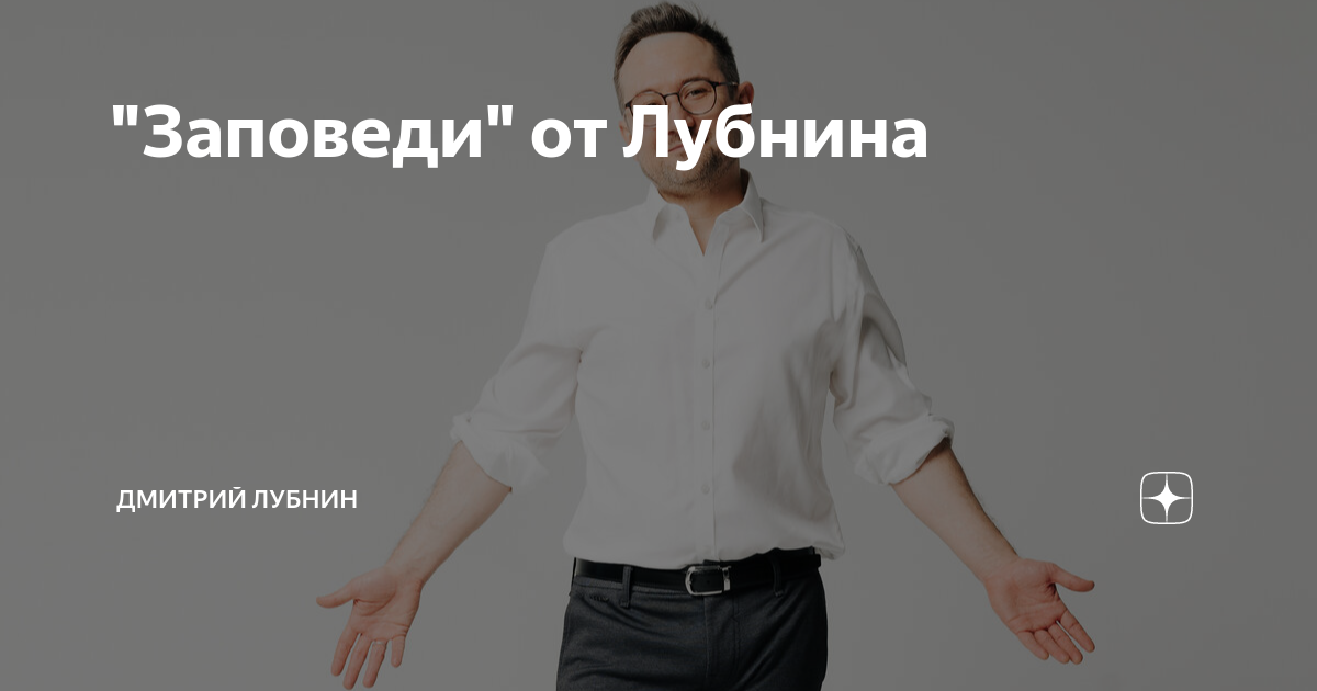 "Заповеди" от Лубнина | Дмитрий Лубнин | Дзен