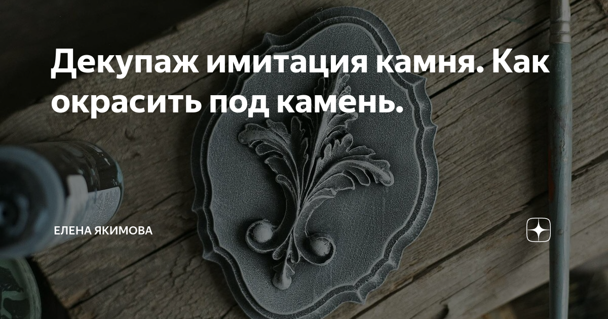 Декупаж имитация камня. Как окрасить под камень. | Елена Якимова | Дзен