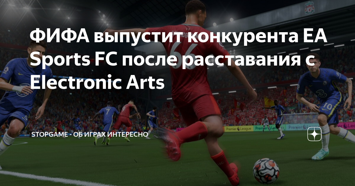 ФИФА выпустит конкурента EA Sports FC после расставания с Electronic ...
