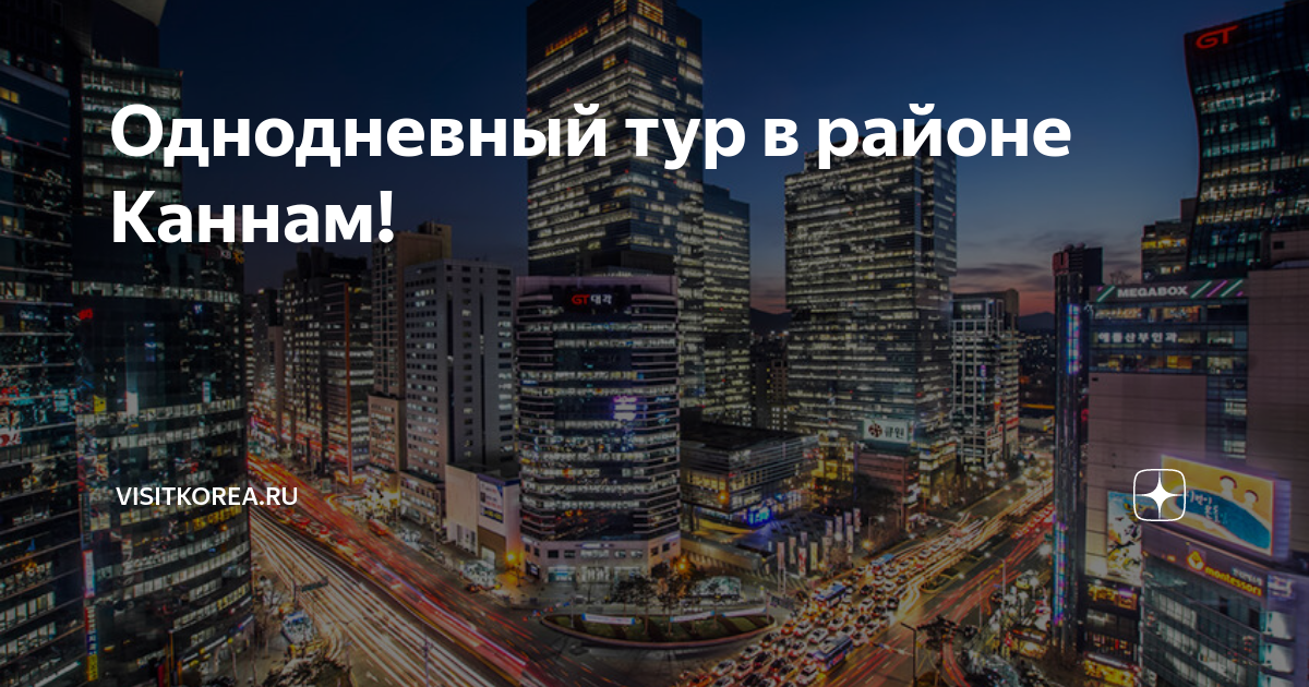 Однодневный тур в районе Каннам! | Visitkorea.ru | Дзен