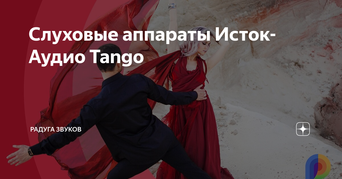 Слуховые аппараты Исток-Аудио Tango | Радуга Звуков | Дзен