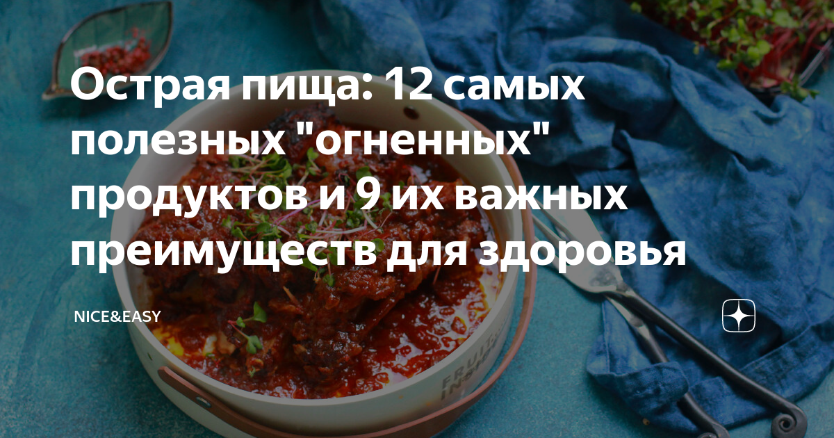 Острая пища: 12 самых полезных "огненных" продуктов и 9 их важных ...