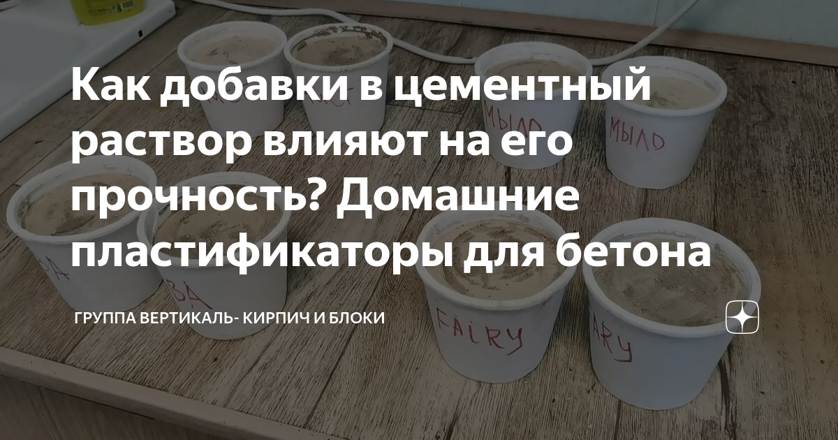 Как добавки в цементный раствор влияют на его прочность? Домашние ...
