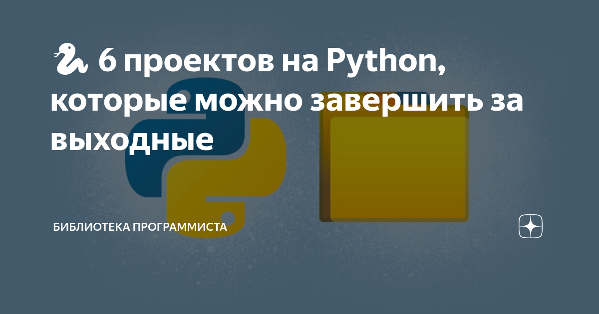 🐍 6 проектов на Python, которые можно завершить за выходные ...