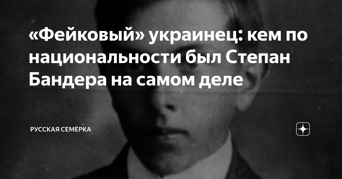 «Фейковый украинец кем по национальности был Степан Бандера на самом