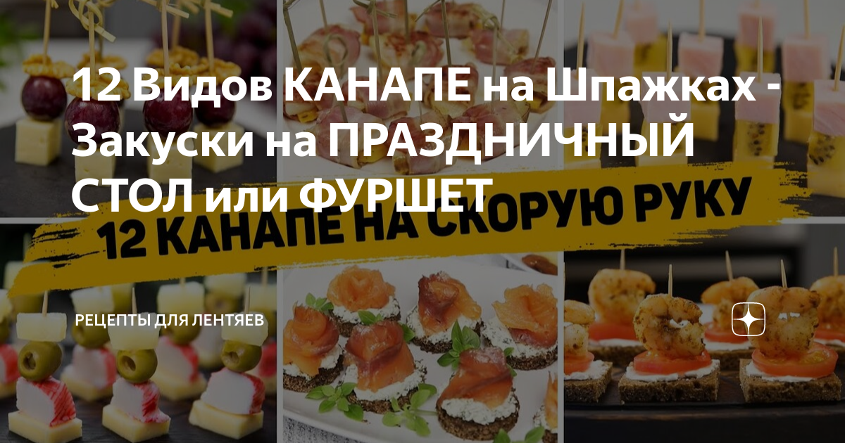 12 Видов КАНАПЕ на Шпажках Закуски на ПРАЗДНИЧНЫЙ СТОЛ или ФУРШЕТ
