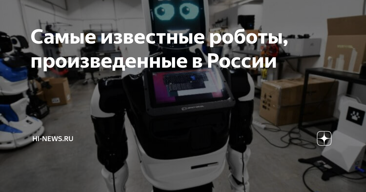 Самые известные роботы, произведенные в России | Hi-News.ru | Дзен