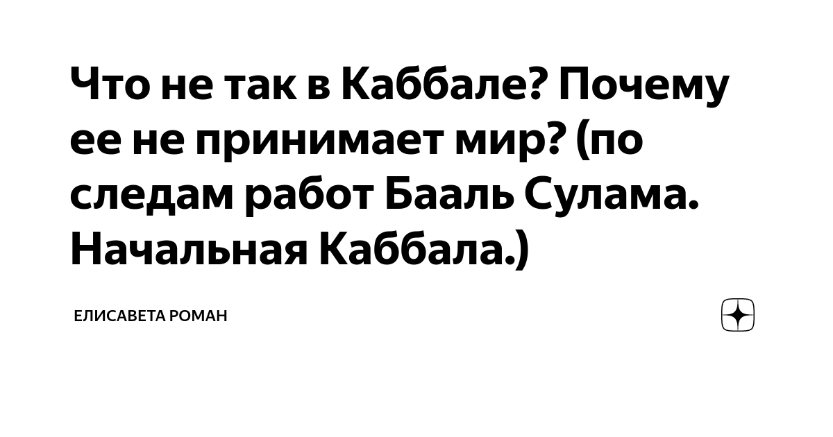 Что не так в Каббале Почему ее не принимает мир по следам работ