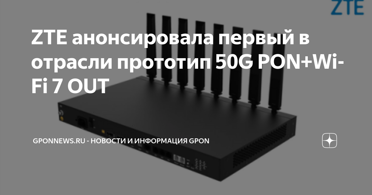 ZTE анонсировала первый в отрасли прототип 50G PON+Wi-Fi 7 OUT ...