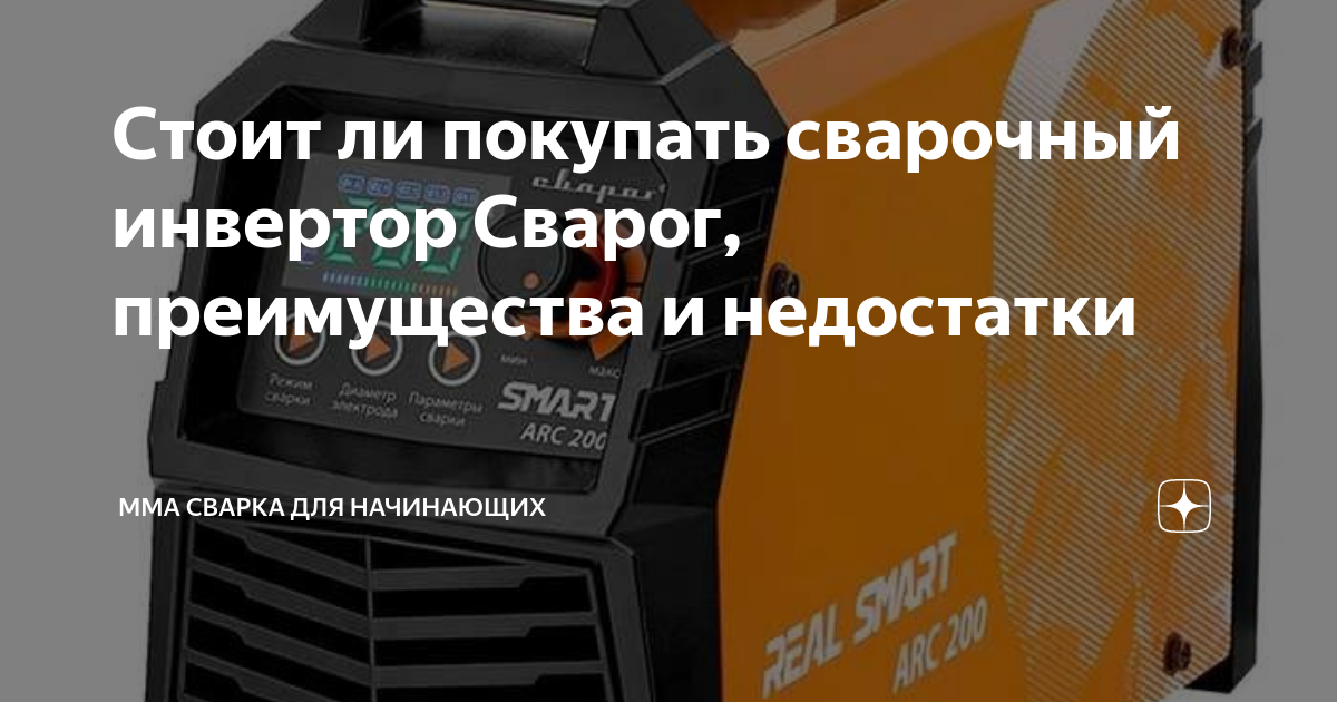 Стоит ли покупать сварочный инвертор Сварог, преимущества и недостатки ...