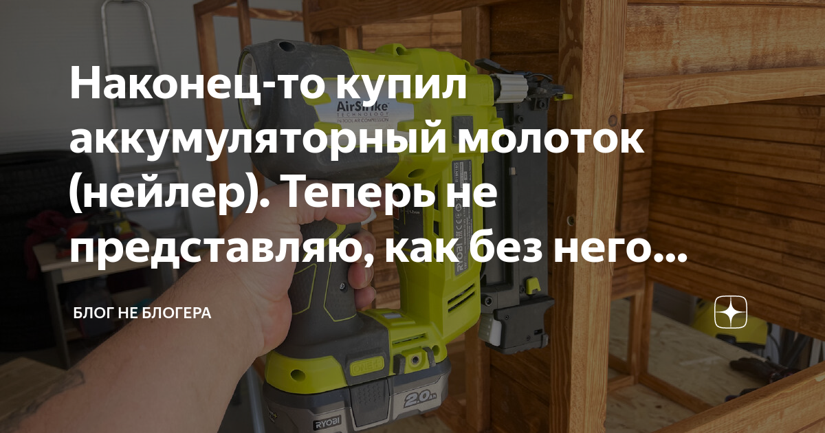 Наконец-то купил аккумуляторный молоток (нейлер). Теперь не представляю ...