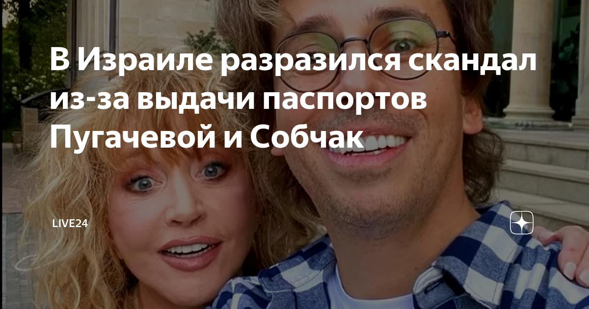В Израиле разразился скандал из-за выдачи паспортов Пугачевой и Собчак | LIVE24 | Дзен
