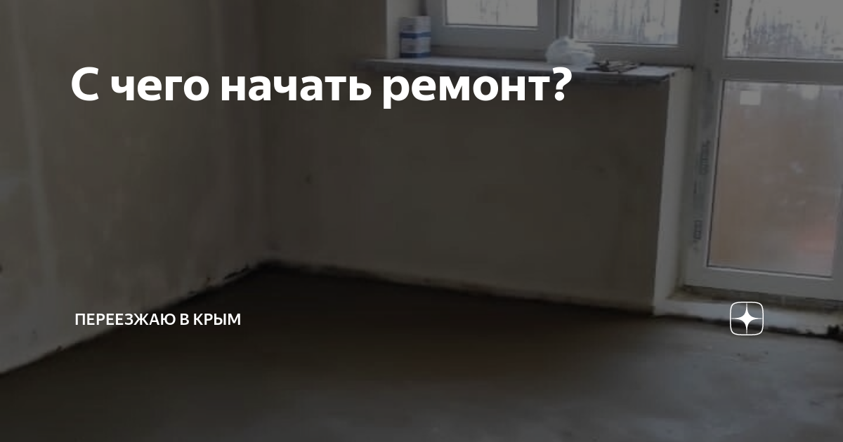 С чего начать ремонт Переезжаю в Крым жизнь на два дома Дзен