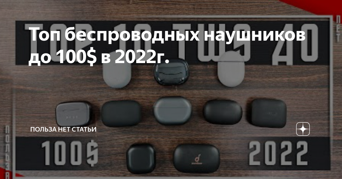 Топ беспроводных наушников до 100$ в 2022г. | ПОЛЬЗА.NET СТАТЬИ | Дзен