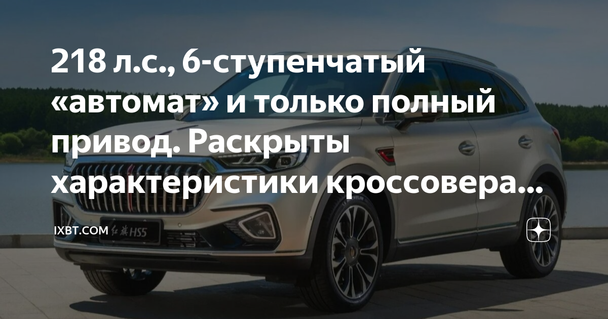218 л.с., 6-ступенчатый «автомат» и только полный привод. Раскрыты характеристики кроссовера ...