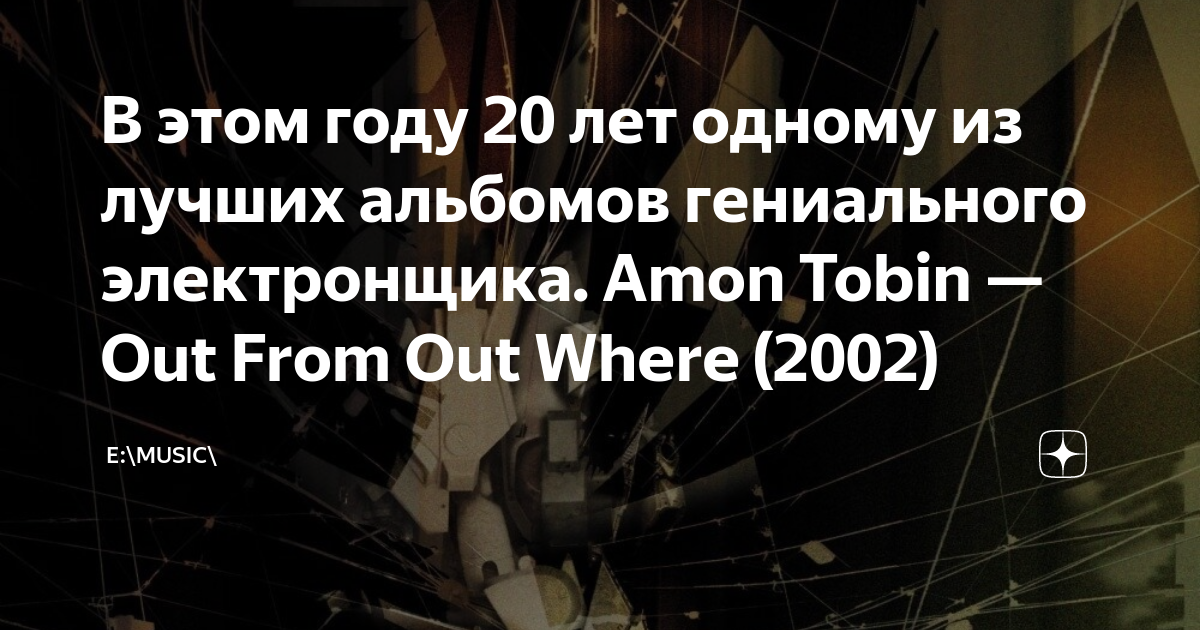 В этом году 20 лет одному из лучших альбомов гениального электронщика ...